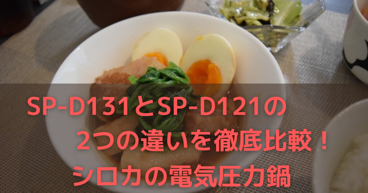 SP-D131とSP-D121の2つの違いを徹底比較！シロカの電気圧力鍋 | 家電ナビ
