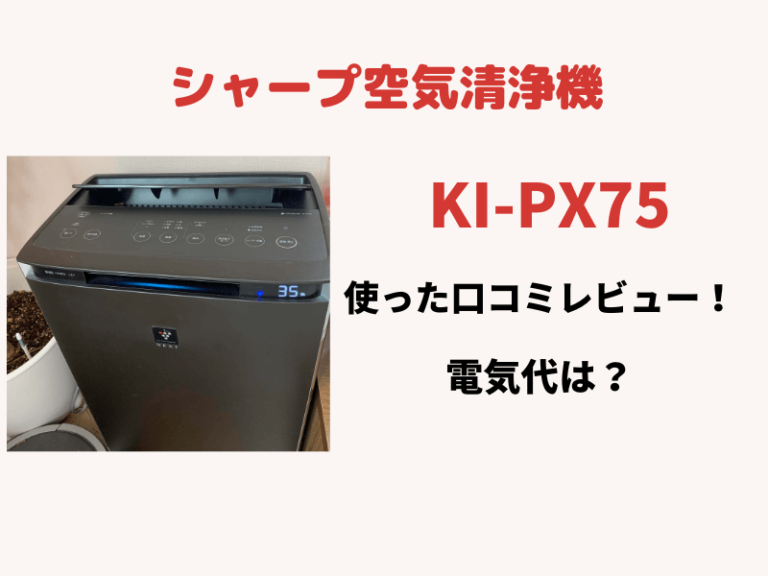 KI-PX75を実際に使った口コミレビュー！電気代は？シャープ空気清浄機 | 家電ナビ