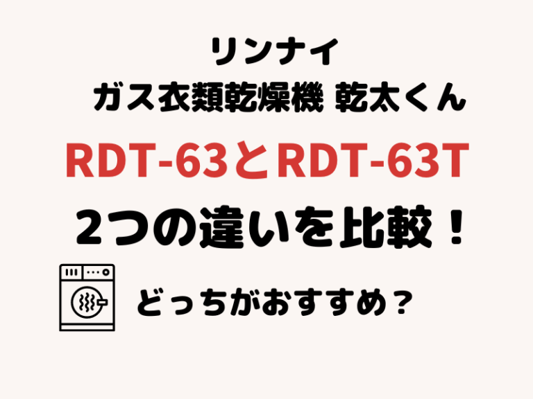 RDT-63とRDT-63Tの違いを比較！どっちがおすすめ？ | 家電ナビ