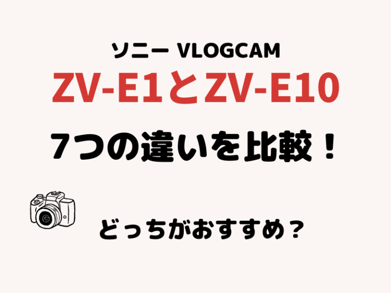 ZV-E1とZV-E10の7つの違いを比較！どっちがおすすめ？ソニー VLOGCAM | 家電ナビ