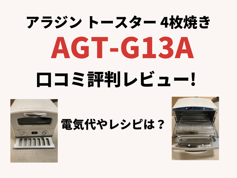 アラジン トースター 4枚焼きAGT-G13Aを実際に使った口コミ評判レビュー！レシピや電気代は？ | 家電ナビ