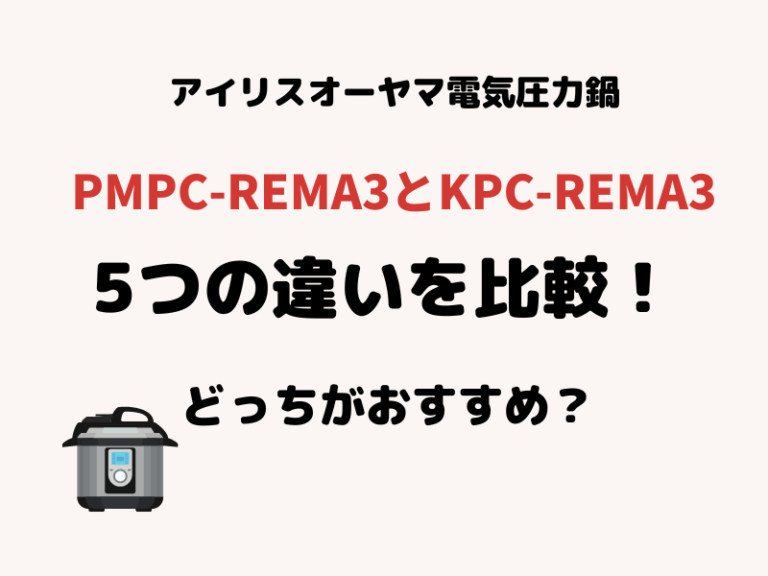 PMPC-REMA3とKPC-REMA3の違いを比較！どっちがおすすめ？ | 家電ナビ