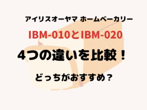 IBM-010とIBM-020の4つの違いを比較！どっちがおすすめ？アイリスオーヤマ ホームベーカリー | 家電ナビ