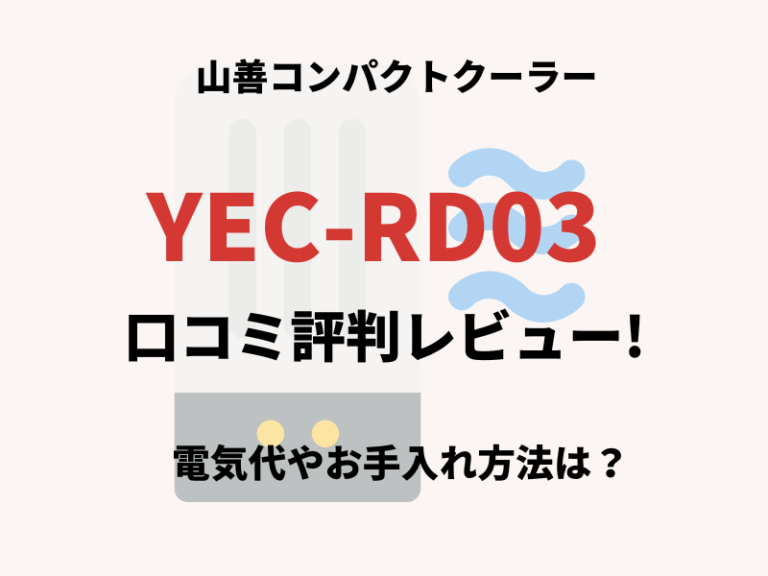 YEC-RD03の口コミ評判レビュー！電気代やお手入れ方法は？山善コンパクトクーラー | 家電ナビ
