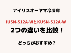 IUSN-S12A-WとKUSN-S12A-Wの違いを比較！どっちがオススメ？アイリスオーヤマ冷凍庫 | 家電ナビ