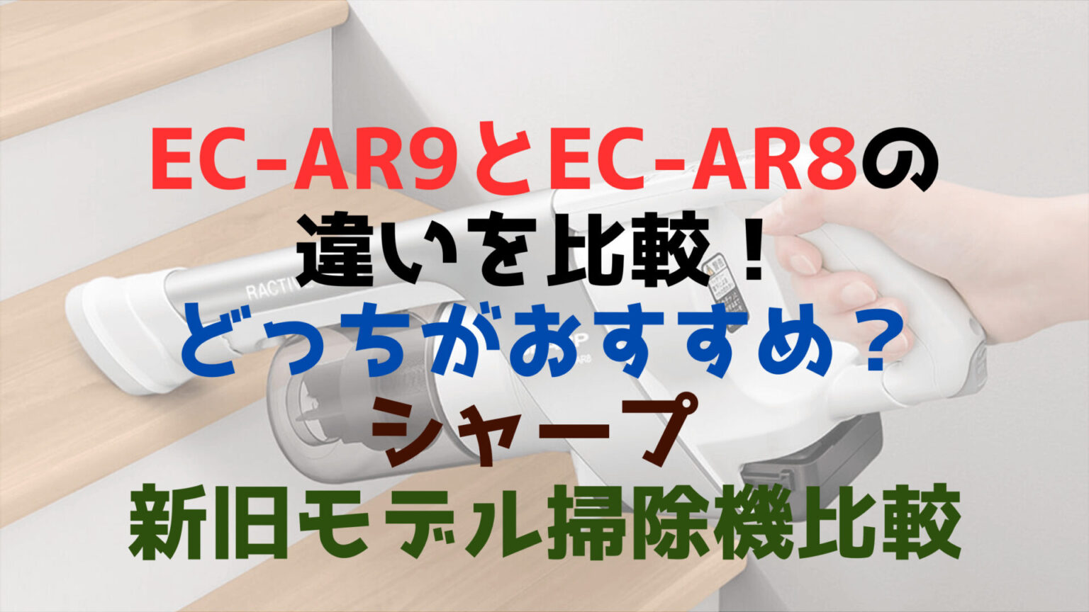 EC-AR9とEC-AR8の違いを比較！どっちがおすすめ？シャープ 新旧モデル掃除機比較 | 家電ナビ