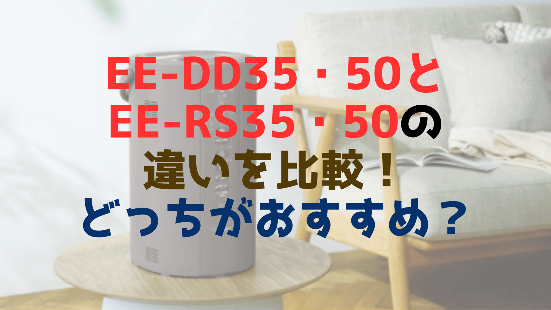 EE-DD35・50とEE-RS35・50の違いを比較！どっちがおすすめ？ | 家電ナビ