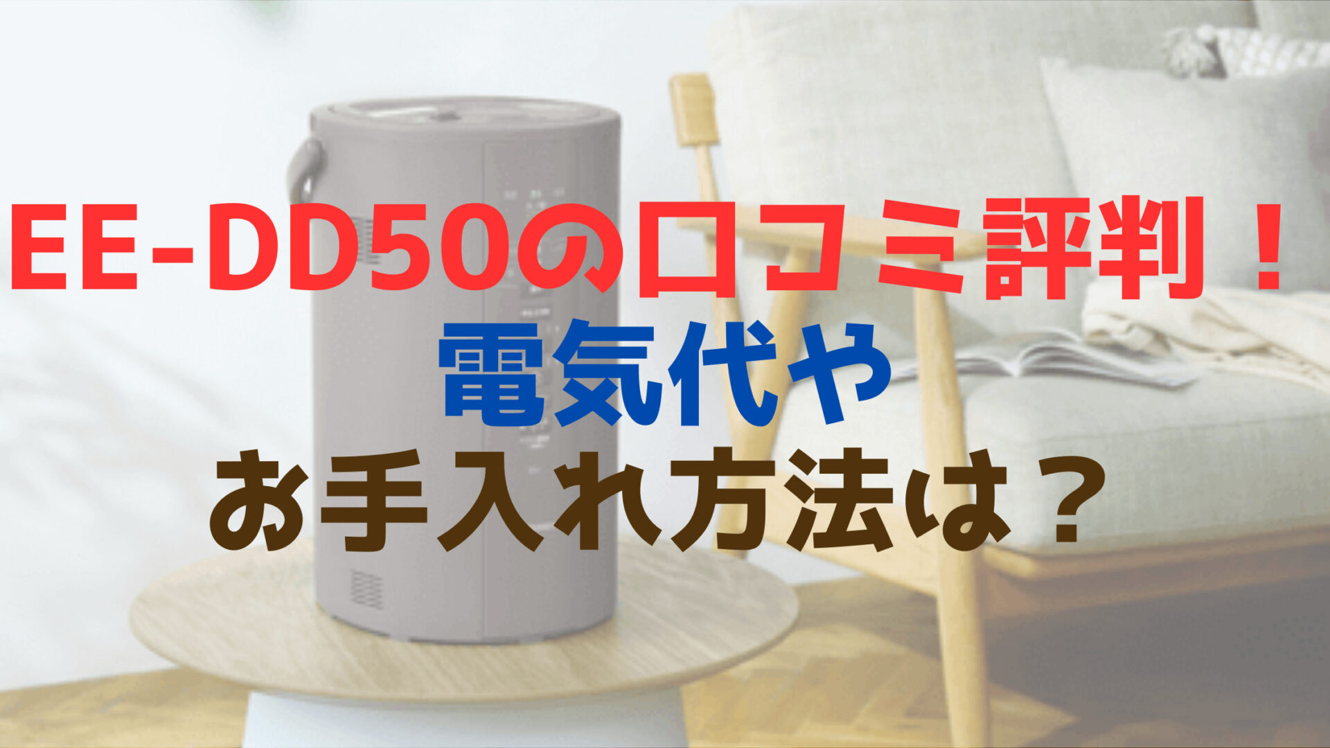 EE-DD50の口コミ評判！電気代やお手入れ方法は？ | 家電ナビ
