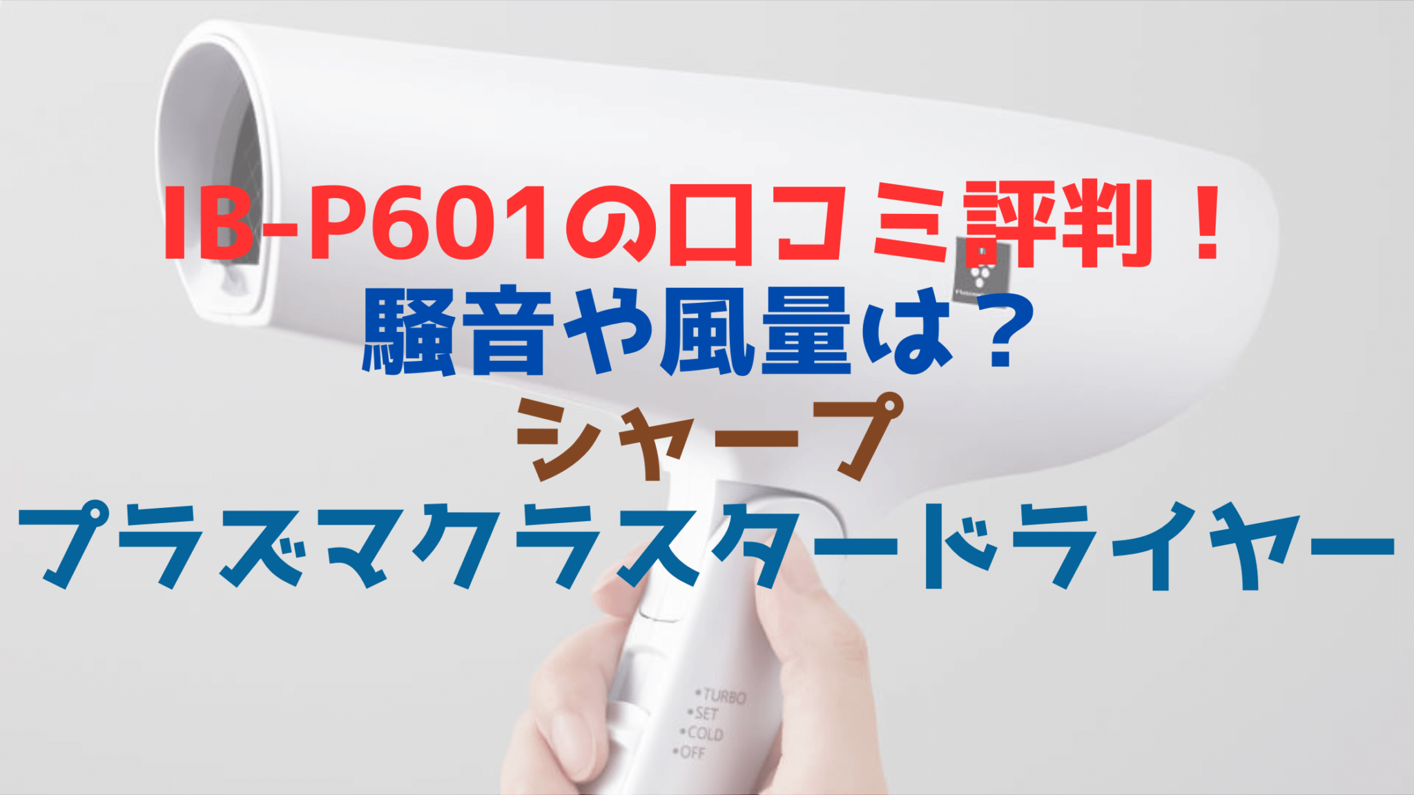 IB-P601の口コミ評判！騒音や風量は？シャーププラズマクラスタードライヤー | 家電ナビ