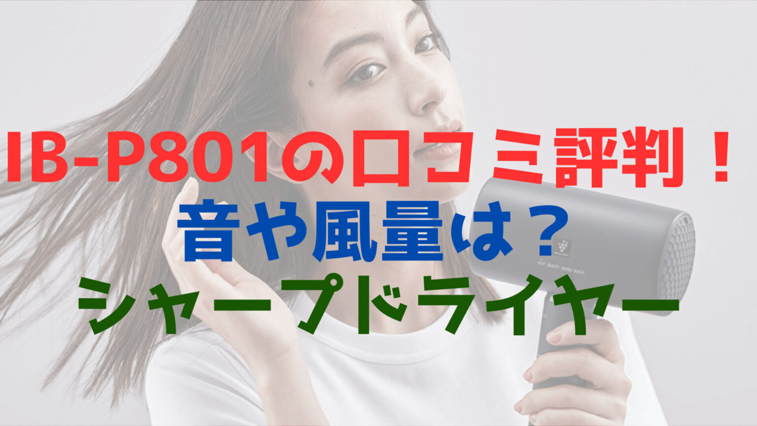 IB-P801の口コミ評判！音や風量は？シャープドライヤー | 家電ナビ