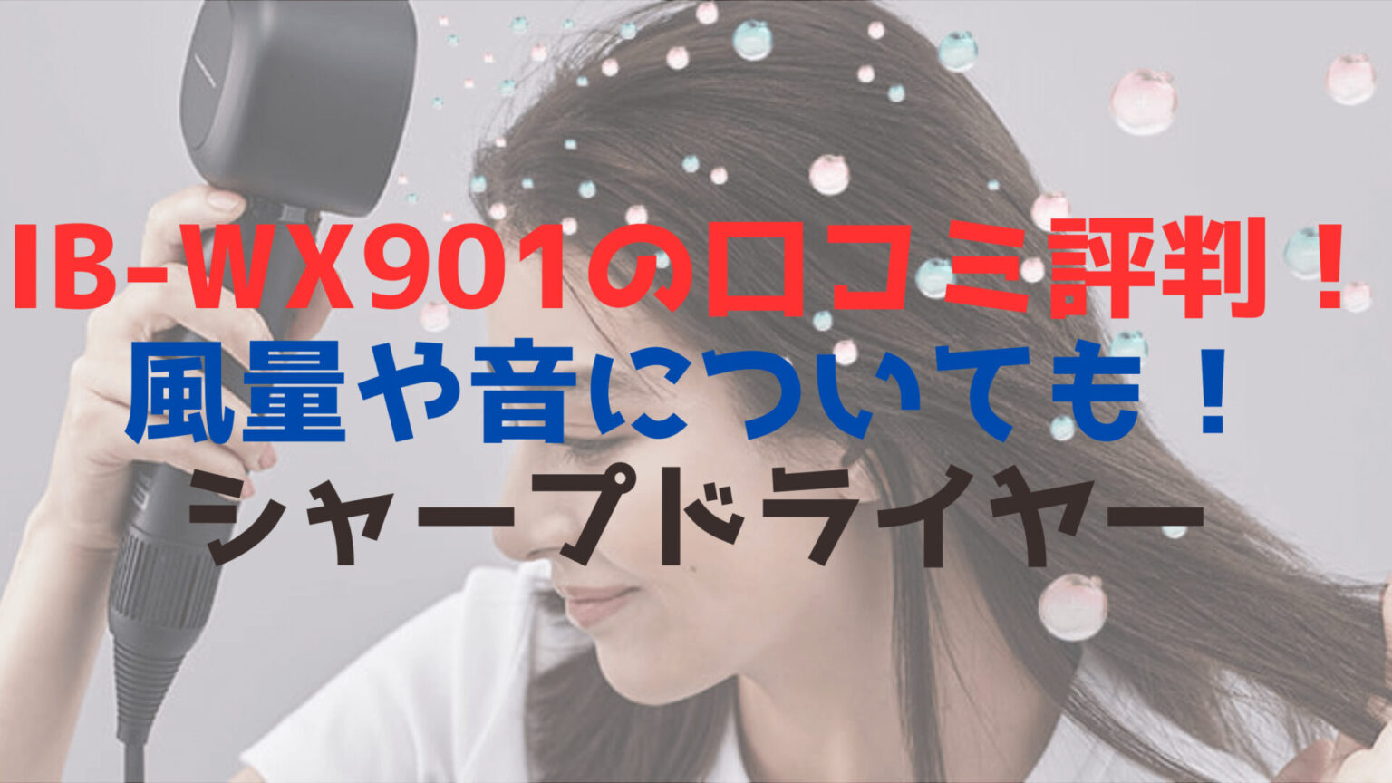 IB-WX901の口コミ評判！風量や音についても！シャープドライヤー | 家電ナビ