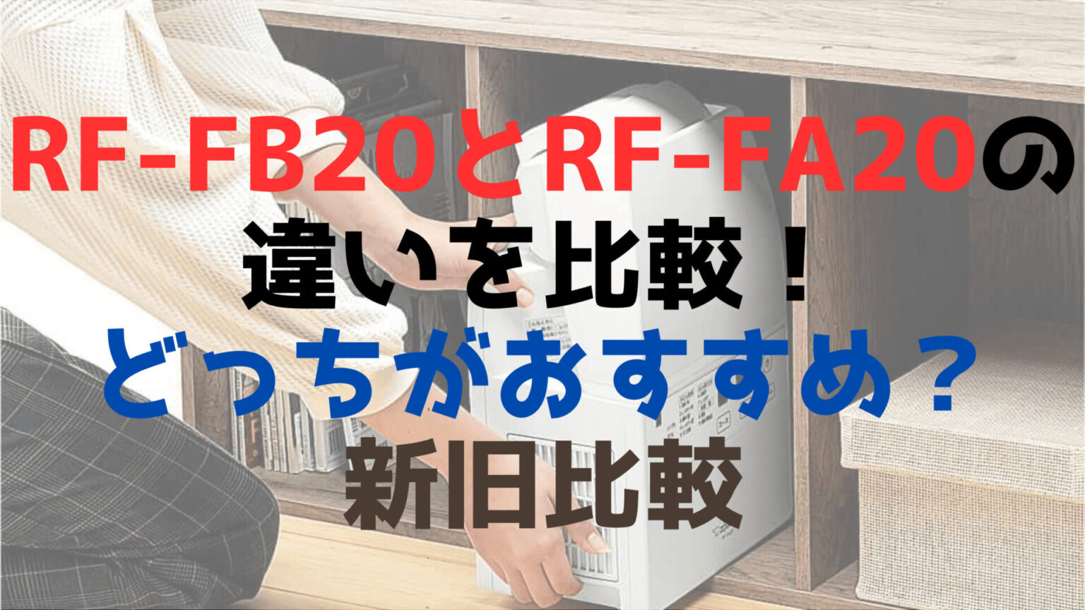 RDT-63とRDT-63Tの違いを比較！どっちがおすすめ？ | 家電ナビ