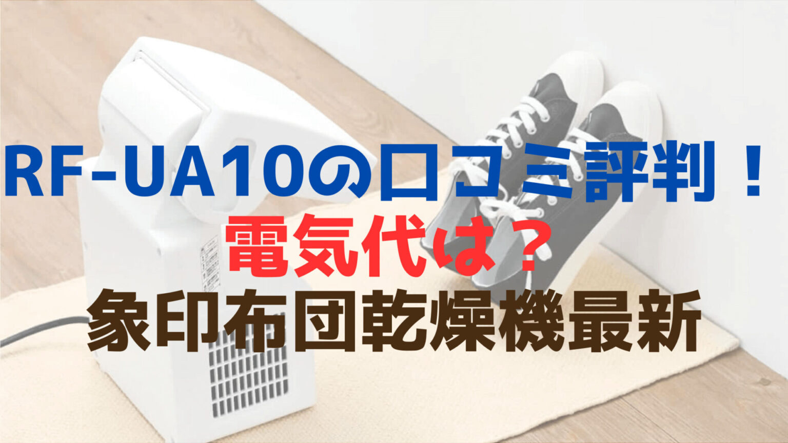 RF-UA10の口コミ評判！電気代は？象印布団乾燥機最新 | 家電ナビ