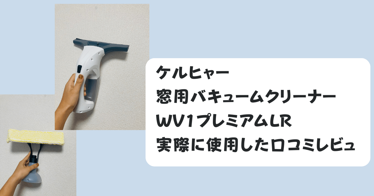ケルヒャー窓用バキュームクリーナーWV1プレミアムLRを実際に使用した口コミレビュー！ | 家電ナビ