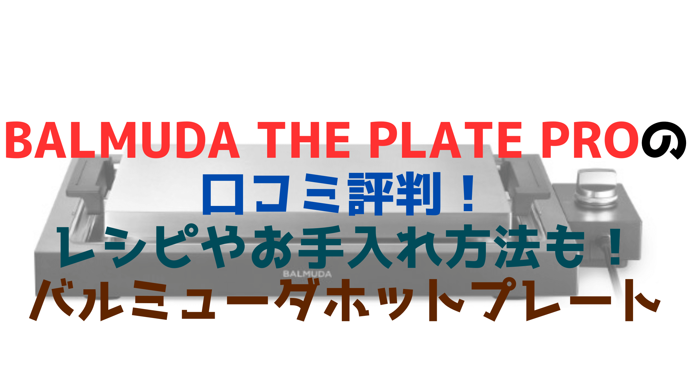 BALMUDA The Plate Proの口コミ評判！レシピやお手入れ方法も！バルミューダホットプレート | 家電ナビ