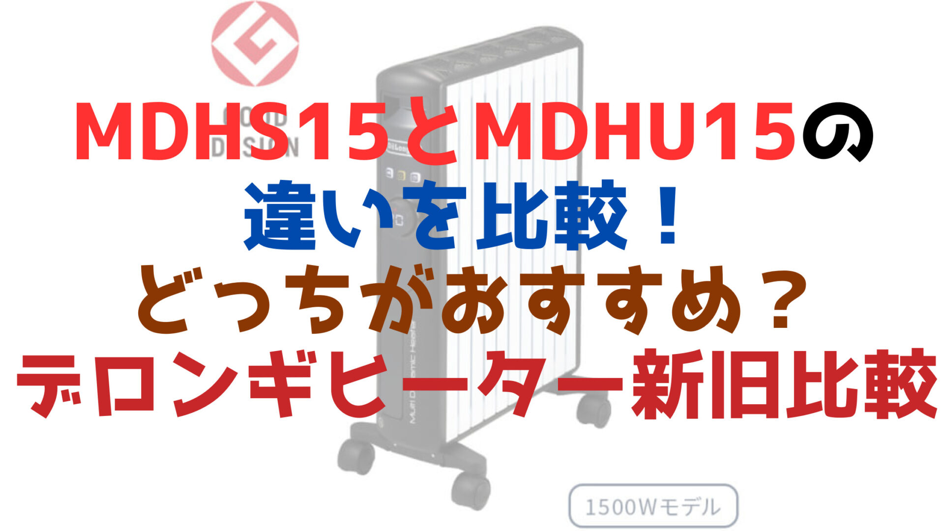 MDHS15とMDHU15の違いを比較！どっちがおすすめ？デロンギヒーター新旧比較 | 家電ナビ