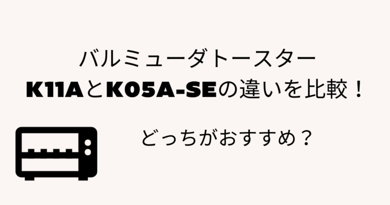 K11AとK05A-SEの違いは4つ！どっちがおすすめ？バルミューダトースター比較 | 家電ナビ