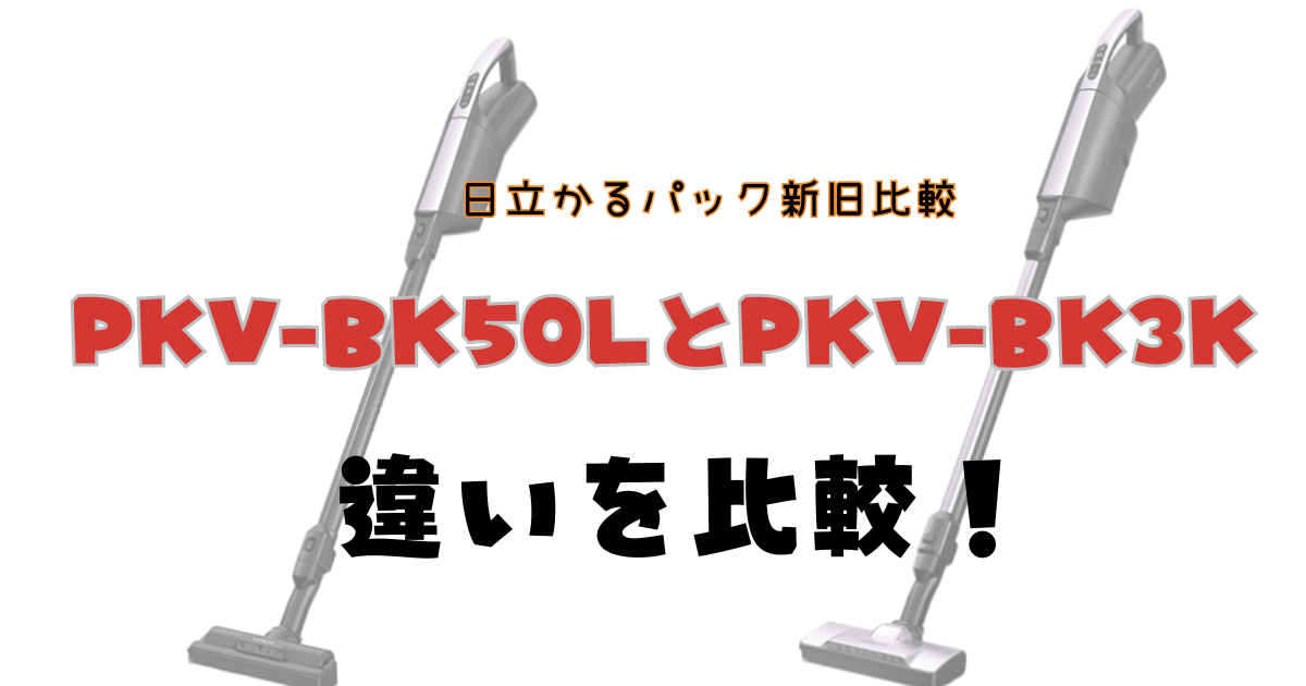 PKV-BK50LとPKV-BK3Kの違いは6個！どっちがいい？かるパック新旧比較 | 家電ナビ