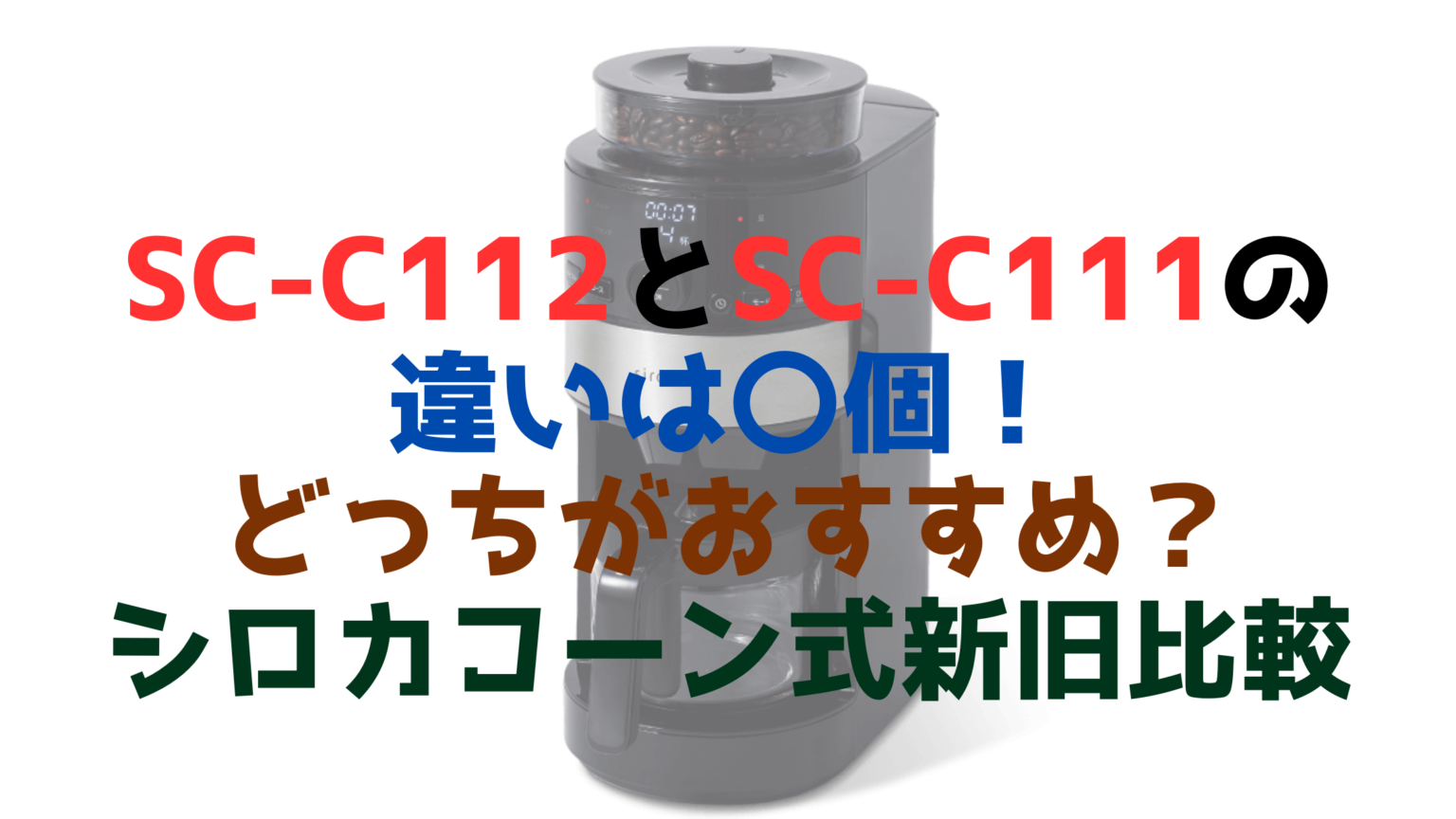 SC-C112とSC-C111の違いは4個！どっちがおすすめ？シロカコーン式新旧比較 | 家電ナビ