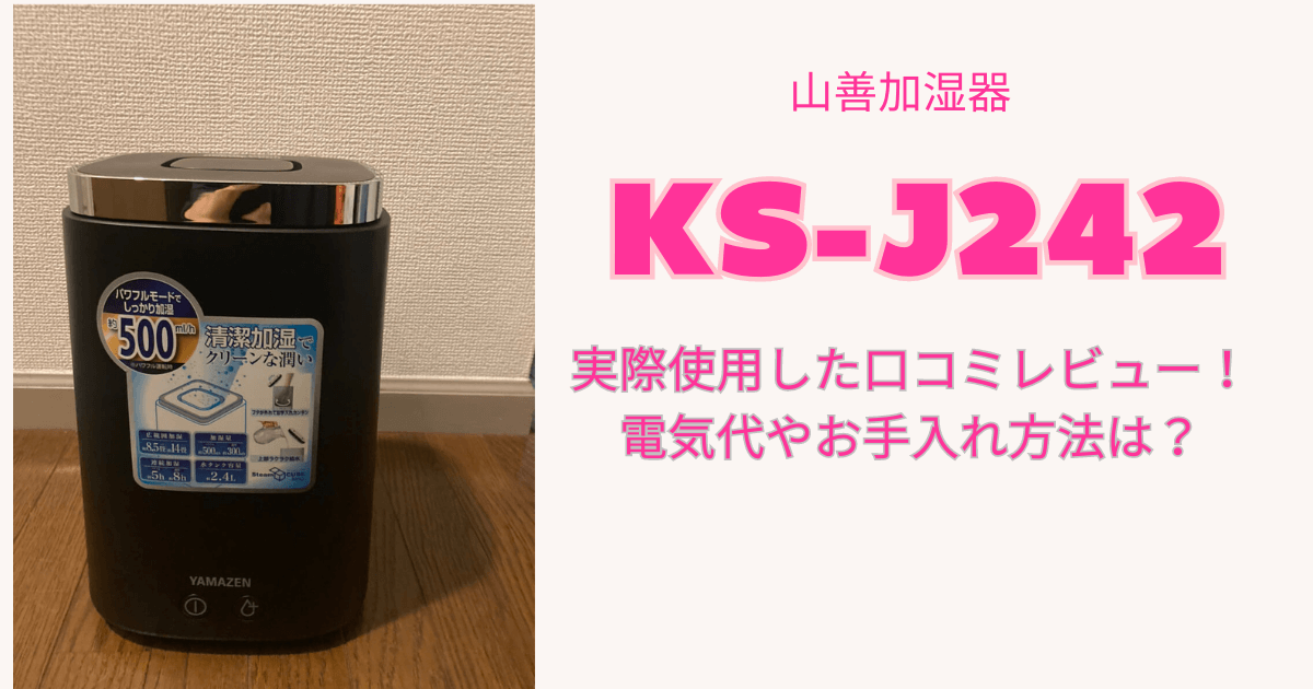 KS-J242を実際使用した口コミレビュー！電気代やお手入れ方法は？山善加湿器 | 家電ナビ