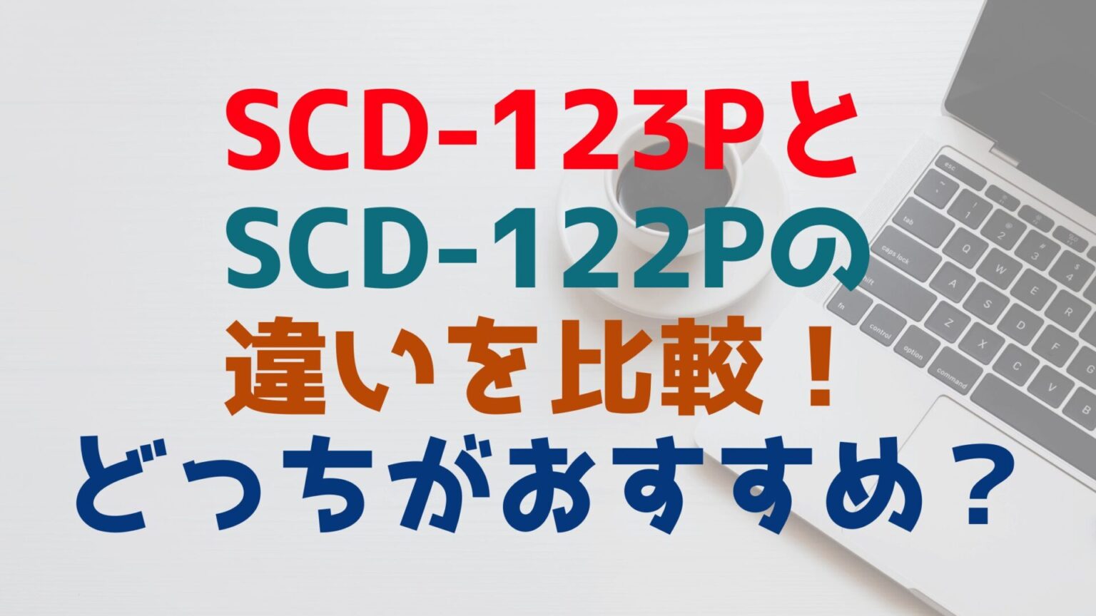 SCD-123PとSCD-122Pの違いを比較！どっちがおすすめ？ | 家電ナビ